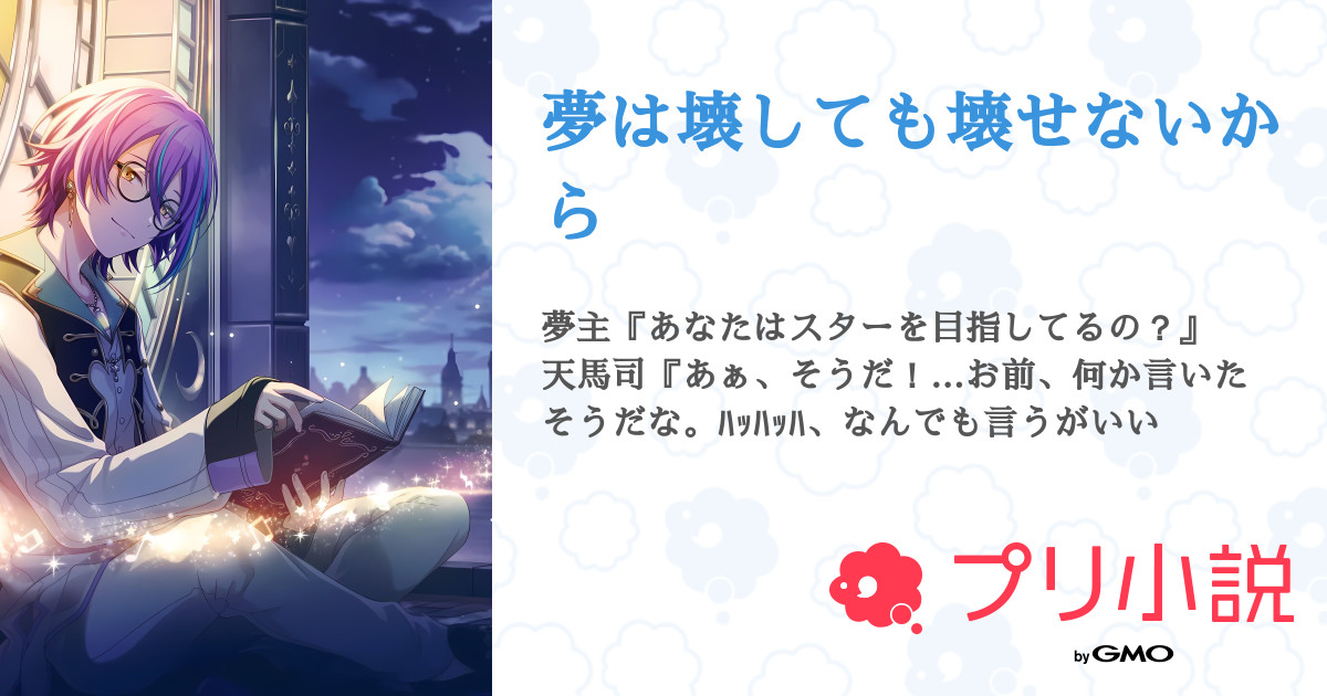 夢は壊しても壊せないから 全20話 【連載中】（くらげ☔️🌙さんの夢小説） 無料スマホ夢小説ならプリ小説 Bygmo